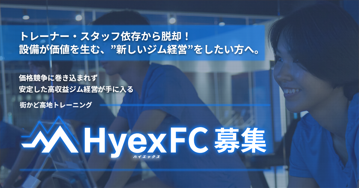 Hyex（ハイエックス）高地トレーニングFC募集｜設備で勝負する高収益ジム経営モデル